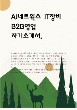 AJ네트웍스 IT장비 B2B영업 자기소개서-1페이지