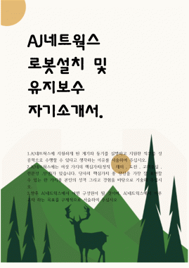 AJ네트웍스 로봇설치 및 유지보수 자기소개서-1페이지