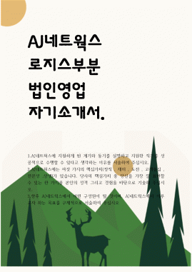 AJ네트웍스 로지스부분 법인영업 자기소개서-1페이지