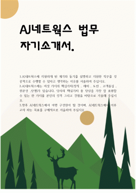 AJ네트웍스 법무 자기소개서-1페이지