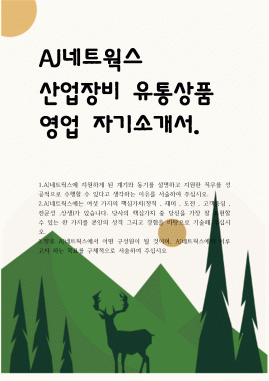 AJ네트웍스 산업장비 유통상품 영업 자기소개서-1페이지