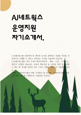 AJ네트웍스 운영지원 자기소개서-1페이지