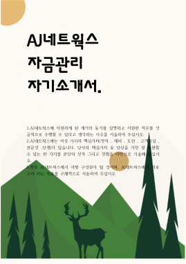 AJ네트웍스 자금관리 자기소개서-1페이지