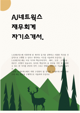 AJ네트웍스 재무회계 자기소개서-1페이지