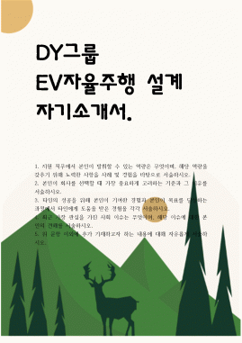 DY그룹 EV자율주행 설계 자기소개서-1페이지