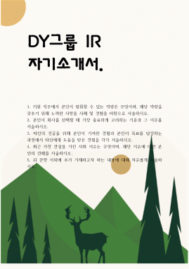 DY그룹 IR 자기소개서-1페이지