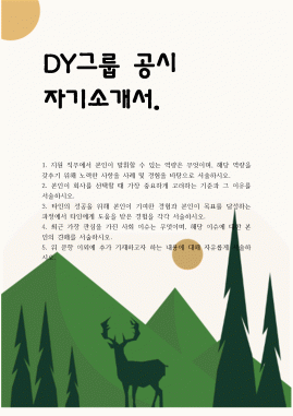 DY그룹 공시 자기소개서-1페이지