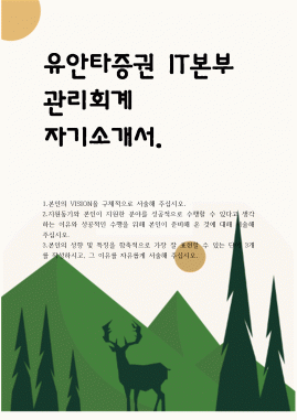 유안타증권 IT본부 관리회계 자기소개서-1페이지