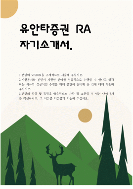 유안타증권 RA 자기소개서-1페이지