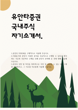 유안타증권 국내주식 자기소개서-1페이지