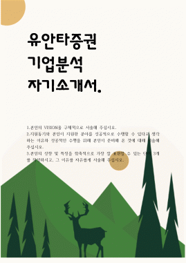 유안타증권 기업분석 자기소개서-1페이지