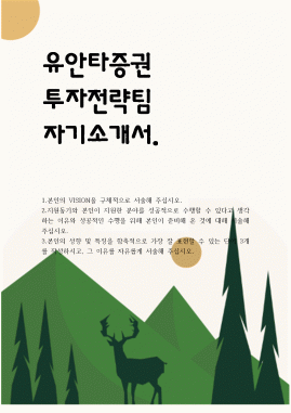 유안타증권 투자전략팀 자기소개서-1페이지