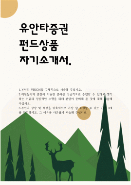 유안타증권 펀드상품 자기소개서-1페이지