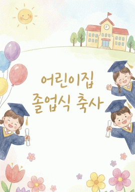 어린이집 졸업식 축사] 어린이집 졸업식 학부모 대표 축사 예문 2편 (어린이집 졸업식 축사 예문)-1페이지