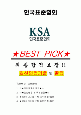 한국표준협회 면접기출 꿀팁 1000대기업 1차 직무면접 2차 임원면접 답안-1페이지