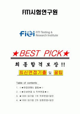 FITI시험연구원 면접기출 꿀팁 1000대기업 1차 직무면접 2차 임원면접 답안-1페이지
