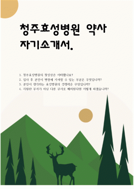 청주효성병원 약사 자기소개서-1페이지