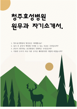 청주효성병원 원무과 자기소개서-1페이지