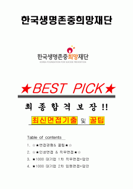 한국생명존중희망재단 면접기출 꿀팁 1000대기업 1차 직무면접 2차 임원면접 답안-1페이지