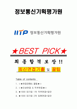 정보통신기획평가원 면접기출 꿀팁 1000대기업 1차 직무면접 2차 임원면접 답안-1페이지