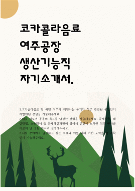 코카콜라음료 여주공장 생산기능직 자기소개서-1페이지