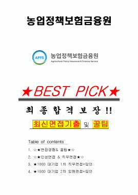 농업정책보험금융원 면접기출 꿀팁 1000대기업 1차 직무면접 2차 임원면접 답안-1페이지