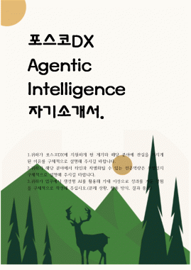 포스코DX Agentic Intelligence 자기소개서-1페이지