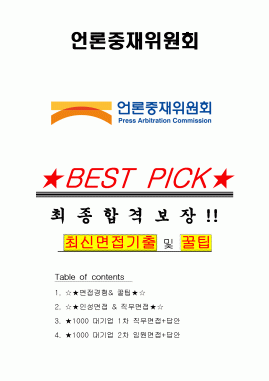 언론중재위원회 면접기출 꿀팁 1000대기업 1차 직무면접 2차 임원면접 답안-1페이지