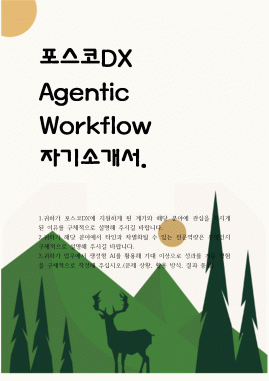 포스코DX Agentic Workflow 자기소개서-1페이지