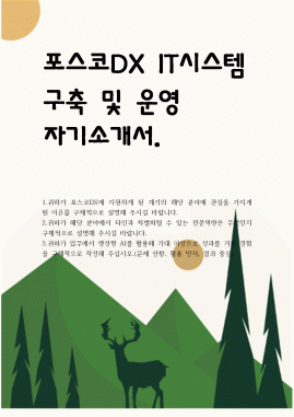 포스코DX IT시스템 구축 및 운영 자기소개서-1페이지