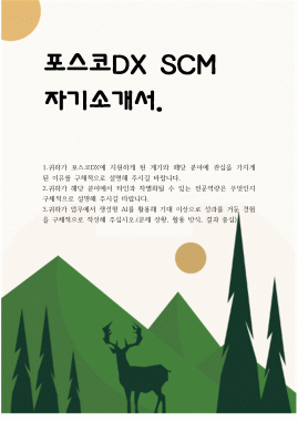포스코DX SCM 자기소개서-1페이지