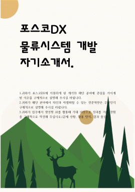 포스코DX 물류시스템 개발 자기소개서-1페이지