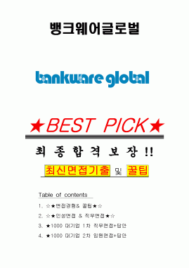 뱅크웨어글로벌 면접기출 꿀팁 1000대기업 1차 직무면접 2차 임원면접 답안-1페이지