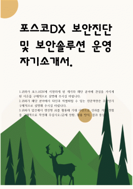 포스코DX 보안진단 및 보안솔루션 운영 자기소개서-1페이지