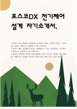 포스코DX 전기제어 설계 자기소개서-1페이지