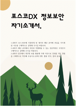 포스코DX 정보보안 자기소개서-1페이지