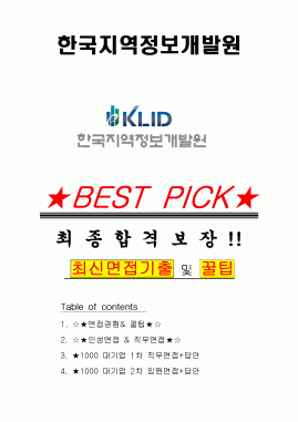 한국지역정보개발원 면접기출 꿀팁 1000대기업 1차 직무면접 2차 임원면접 답안-1페이지