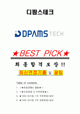 디팜스테크 면접기출 꿀팁 1000대기업 1차 직무면접 2차 임원면접 답안-1페이지
