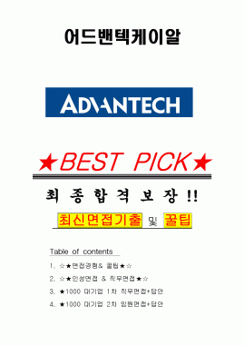 어드밴텍케이알 면접기출 꿀팁 1000대기업 1차 직무면접 2차 임원면접 답안-1페이지