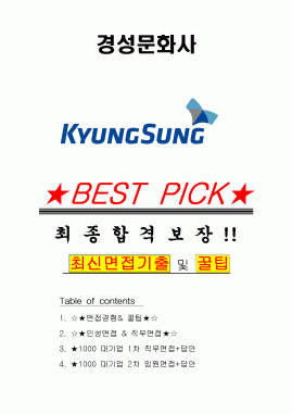 경성문화사 면접기출 꿀팁 1000대기업 1차 직무면접 2차 임원면접 답안-1페이지
