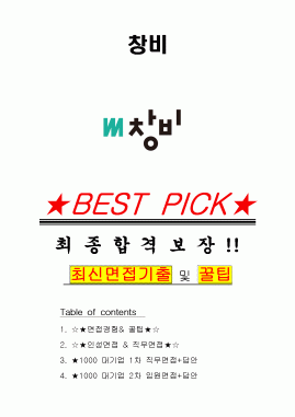창비 면접기출 꿀팁 1000대기업 1차 직무면접 2차 임원면접 답안-1페이지