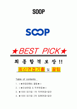 SOOP 면접기출 꿀팁 1000대기업 1차 직무면접 2차 임원면접 답안-1페이지