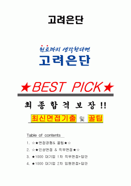 고려은단 면접기출 꿀팁 1000대기업 1차 직무면접 2차 임원면접 답안-1페이지