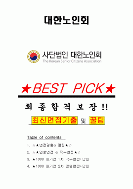 대한노인회 면접기출 꿀팁 1000대기업 1차 직무면접 2차 임원면접 답안-1페이지