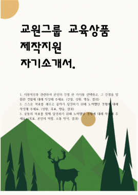 교원그룹 교육상품 제작지원 자기소개서-1페이지