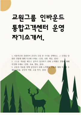 교원그룹 인바운드 통합고객센터 운영 자기소개서-1페이지