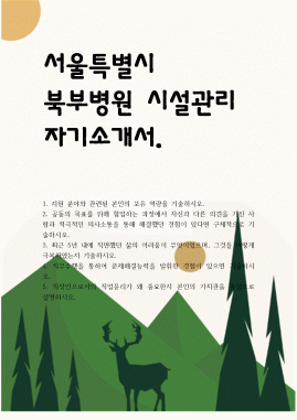 서울특별시 북부병원 시설관리 자기소개서-1페이지