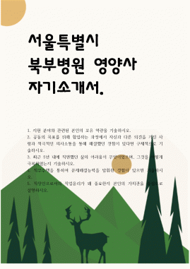 서울특별시 북부병원 영양사 자기소개서-1페이지