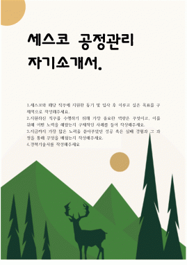 세스코 공정관리 자기소개서-1페이지