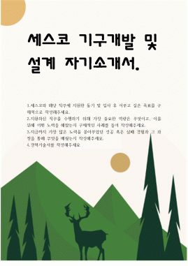 세스코 기구개발 및 설계 자기소개서-1페이지